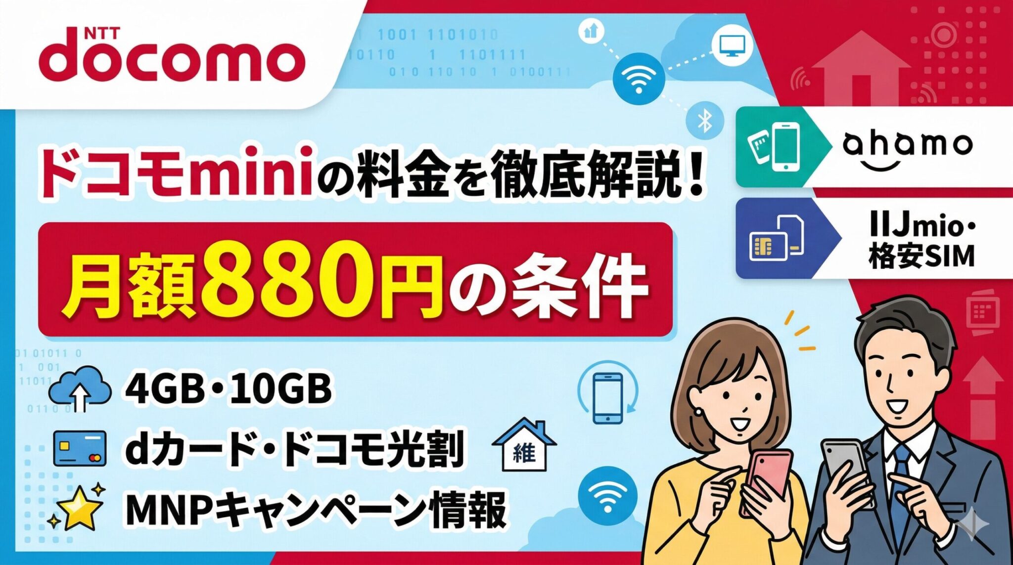 【2026年最新】ドコモ はじめてスマホプラン（はじめてスマホ割）｜FOMA終了前に乗り換えを！U22割との比較も - スマホ料金案内所