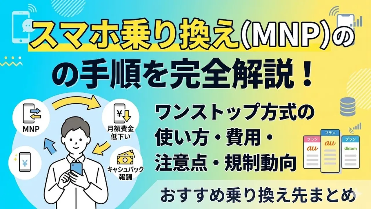 スマホ乗り換えMNP手順と費用・注意点比較 - スマホ料金案内所