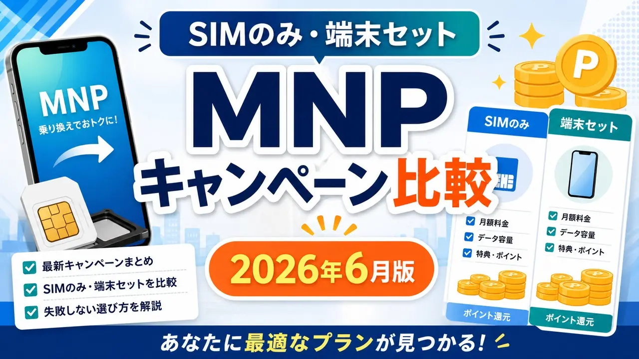 MNPキャンペーン比較【2026年6月】SIMのみ・端末セットの選び方 - スマホ料金案内所