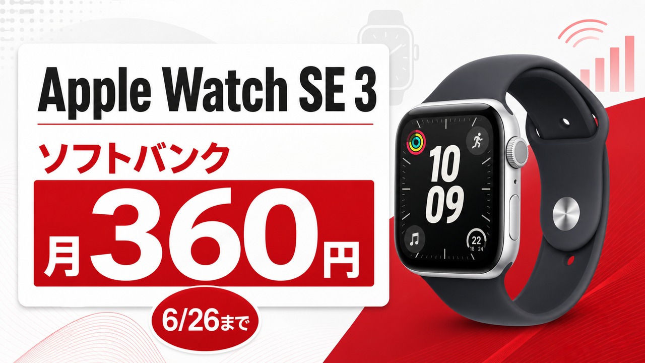 Apple Watch SE 3がソフトバンクで月360円｜6月26日までの条件 - スマホ料金案内所